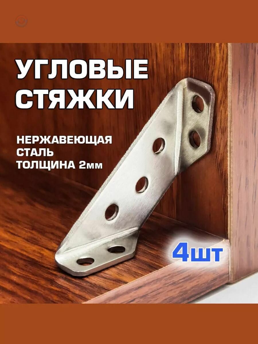 Угловые стяжки для мебели, 4 шт, нержавеющая сталь, усиленные угловые соединители 90 , крепёж для столов, стульев, кроватей и шкафов