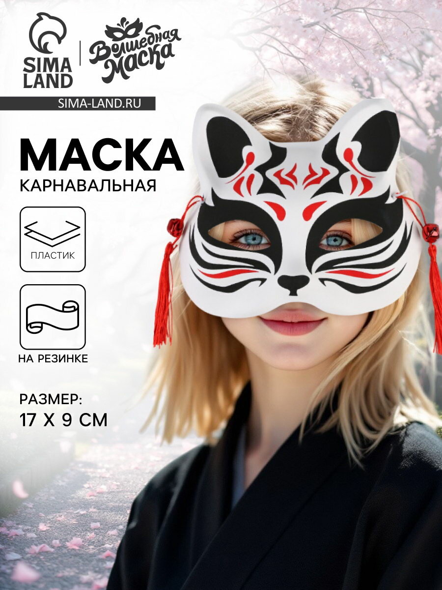 Маска карнавальная "Кицунэ", чёрно-красный, цвет: белый, тематика маски: животные