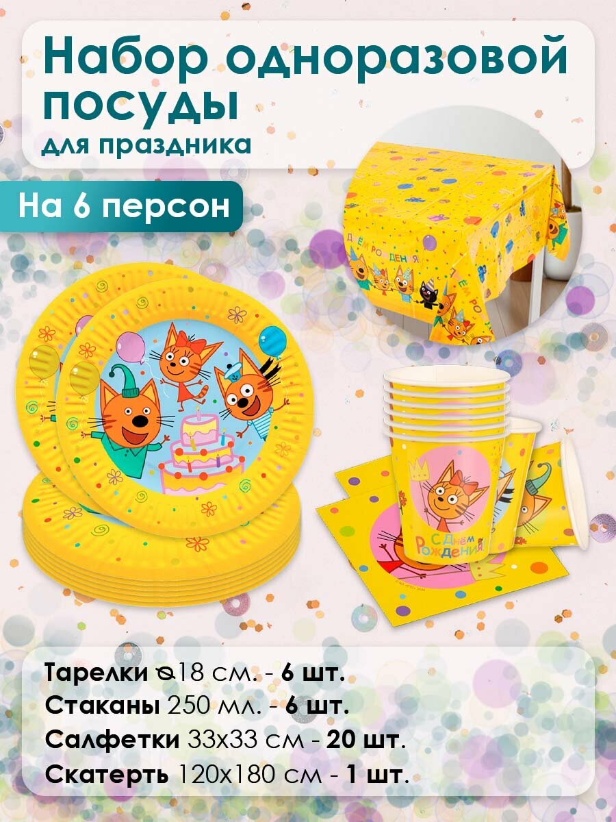 Набор одноразовой посуды для праздника Три Кота, Яркий праздник, на 6 персон
