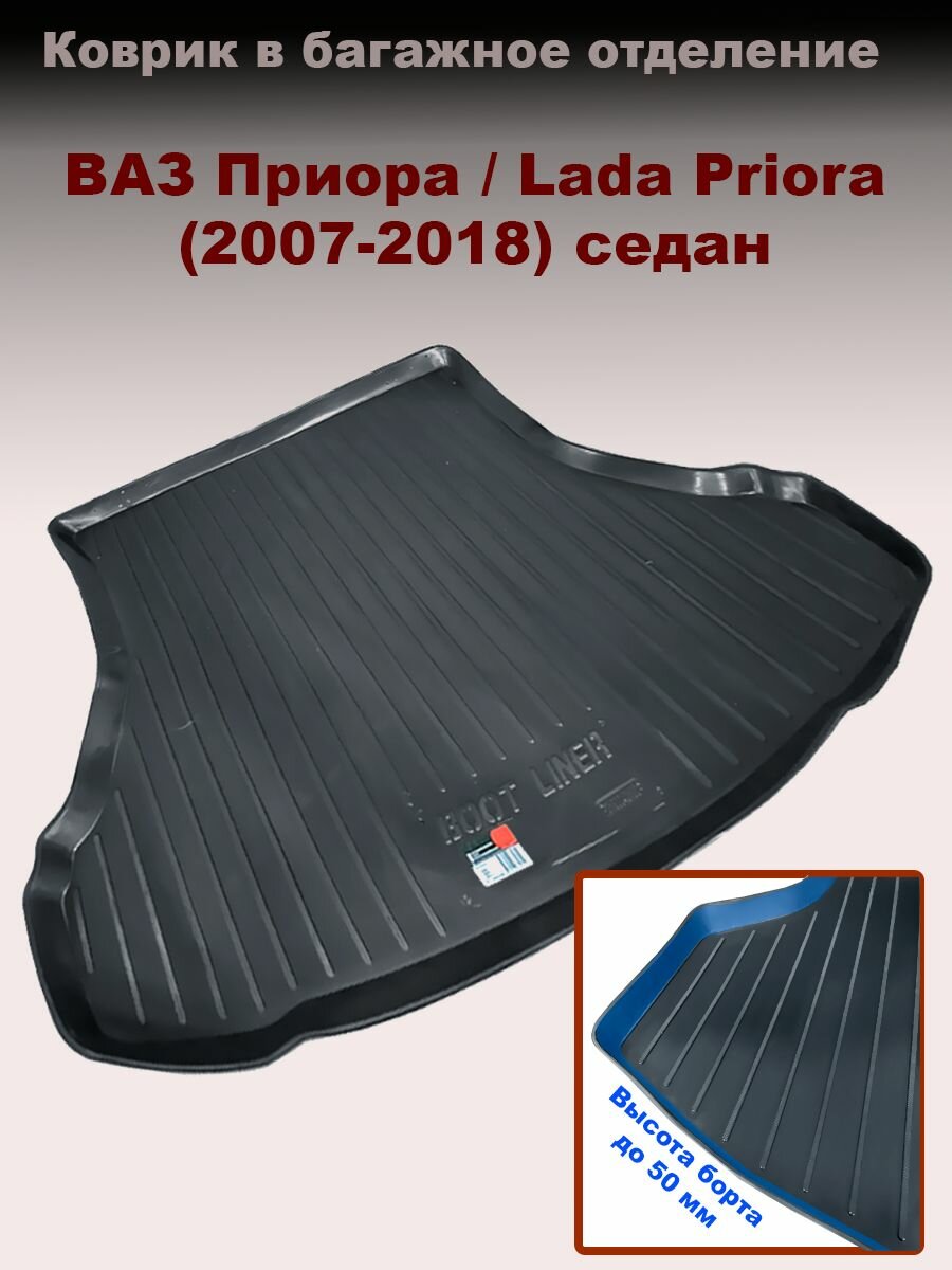 Коврик в багажник Приора седан / Lada 2170 Priora SD седан (2007-2018) (LL) с бортом пластик