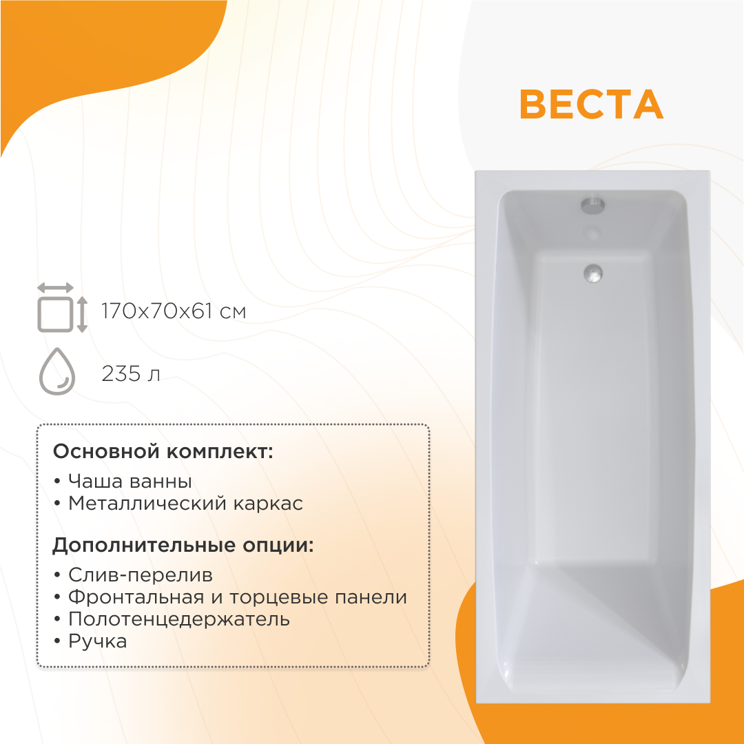 Акриловая ванна Веста 170х70 см Радомир на металлическом каркасе 2-01-0-0-1-256Р