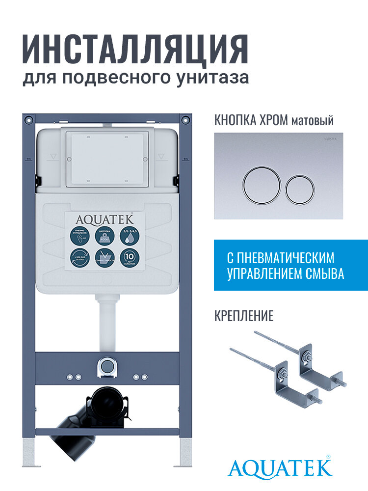 Инсталляция для подвесного унитаза Aquatek Pneumo S50 INSP01. KKI02. PNS13, кнопка смыва хром + крепеж