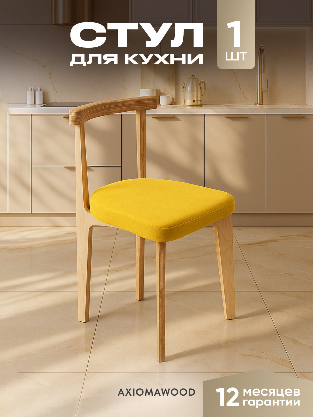 Стул для кухни мягкий со спинкой, деревянный, антивандальный велюр, 1 шт, желтый