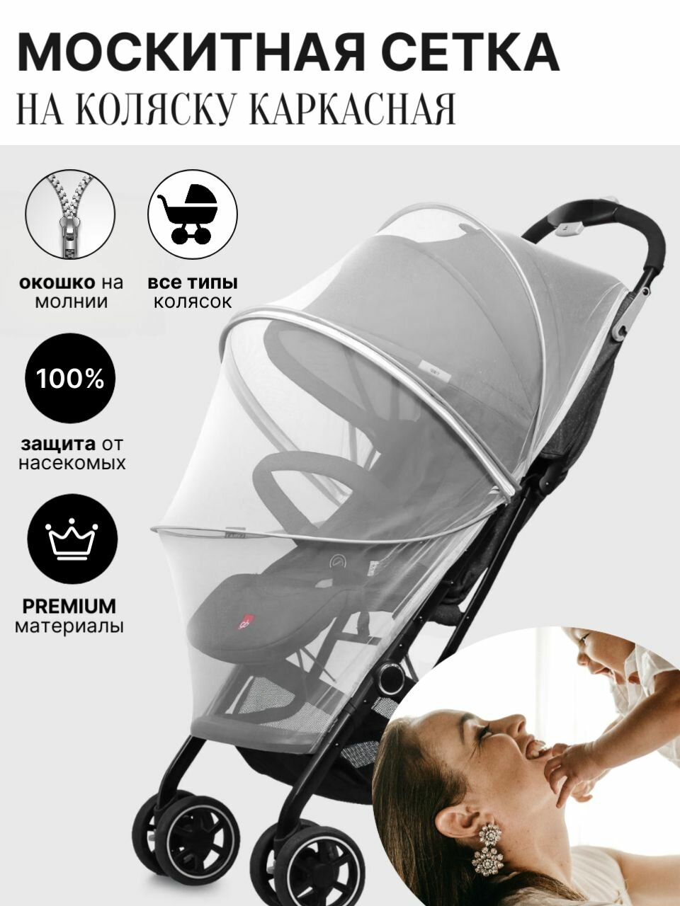 Москитная сетка на коляску каркасная белая