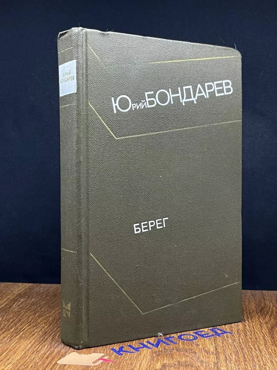 Книга. Берег 1976 (2039018835821)