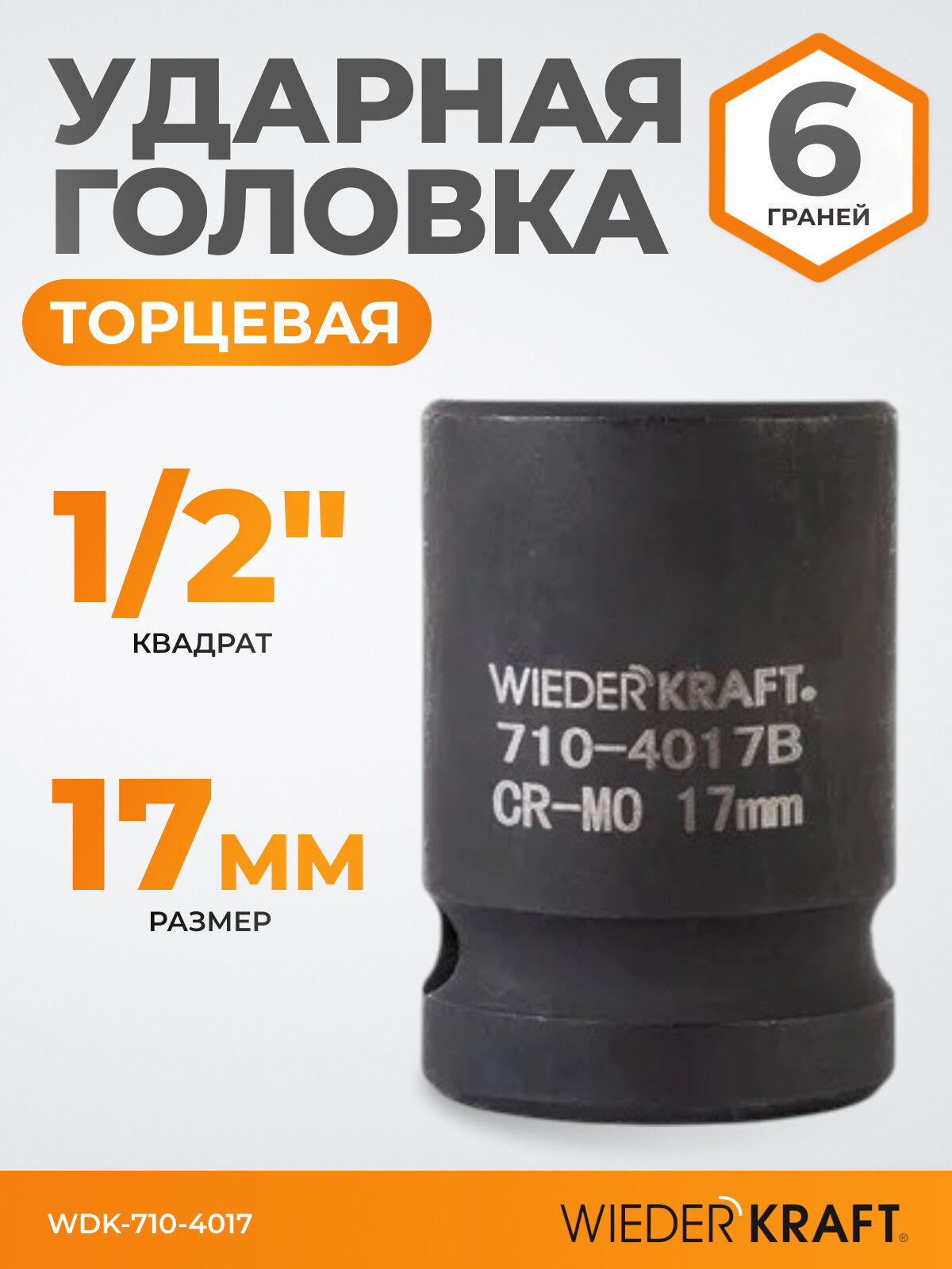 Головка торцевая ударная 1/2", 17 мм, 6 граней WIEDERKRAFT WDK-710-4017
