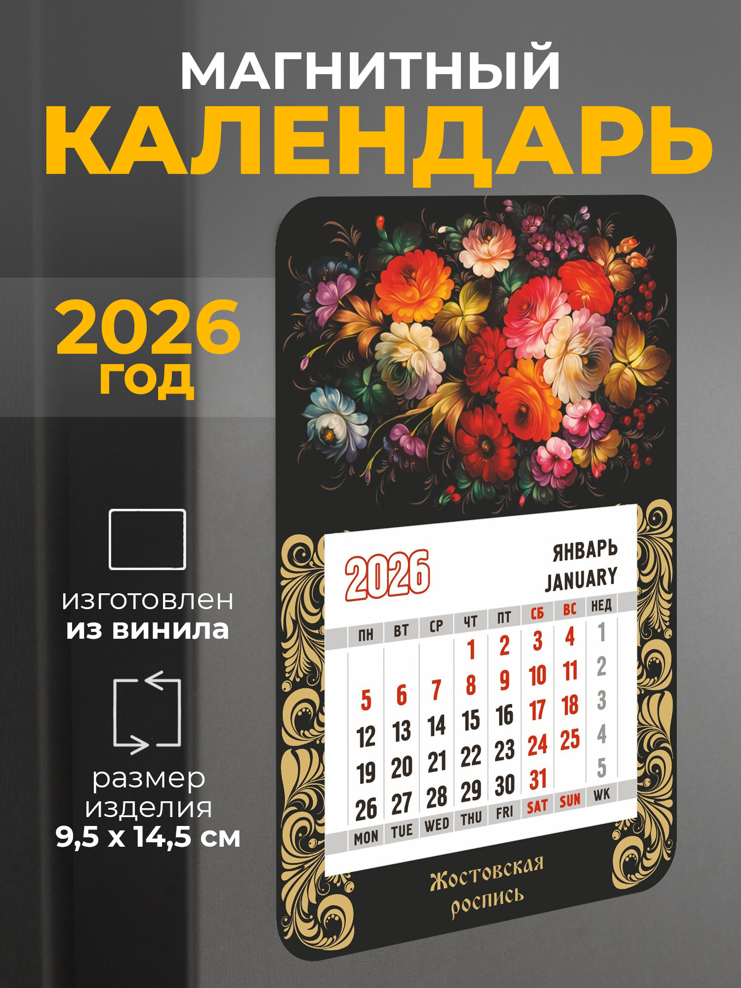 Календарь магнитный на холодильник 2026 "Жостовская роспись"