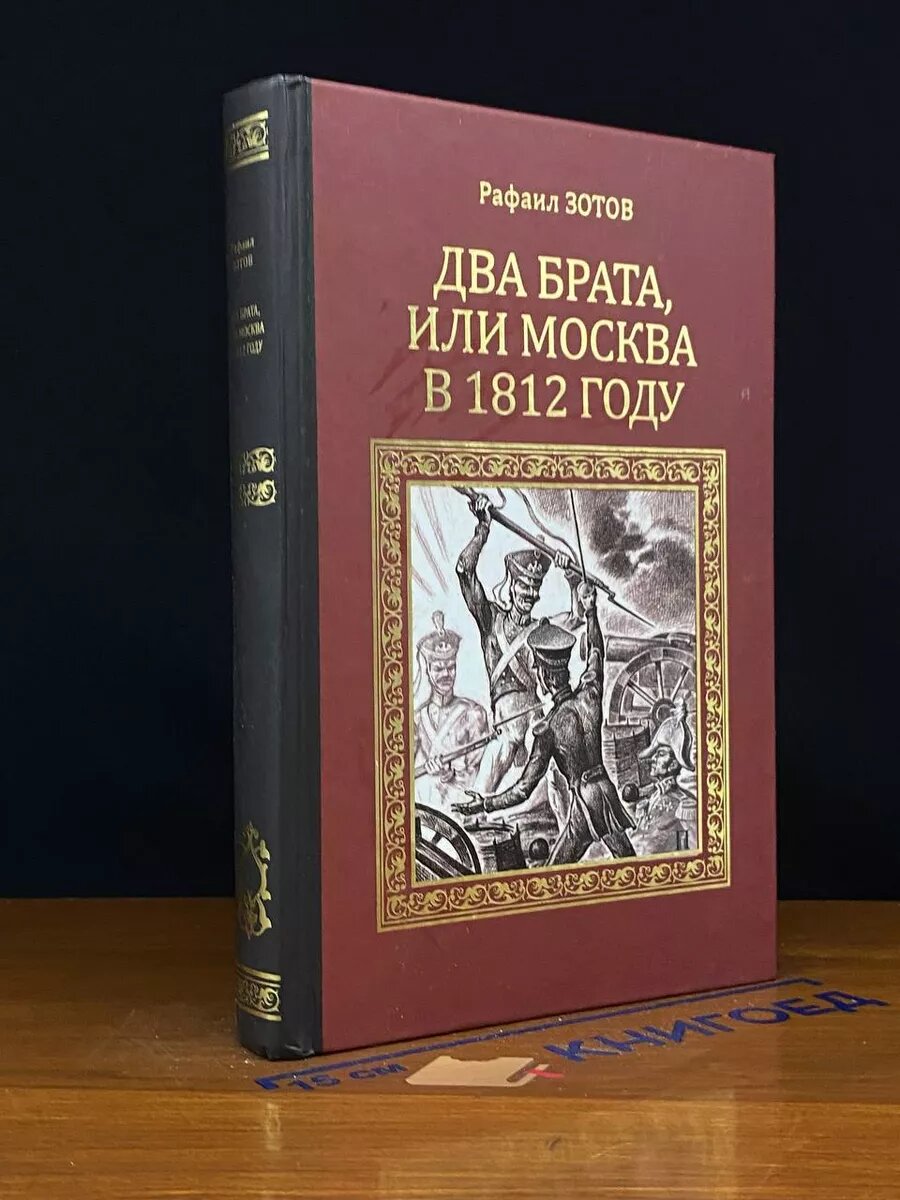 Книга. Два брата, или Москва в 1812 году 2012 (2040172031721)