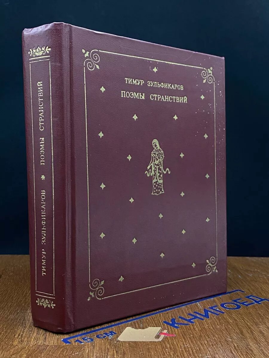 Книга. Поэмы странствий 1980 (2040090227961)