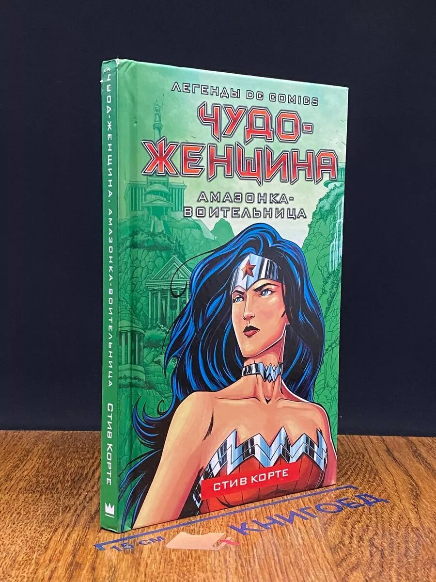Книга. Чудо-женщина. Амазонка-воительница 2020 (2040407192401)