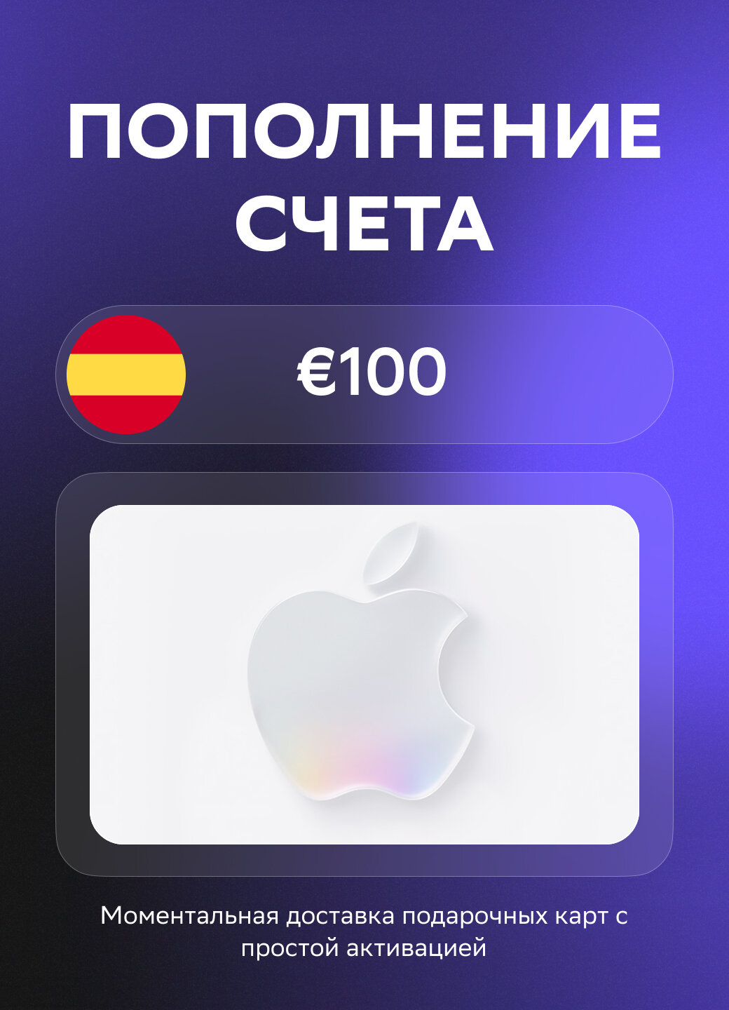 Подарочная карта App Store & iTunes Code (Apple ID) на 100 Евро | Испания | Оригинальный код