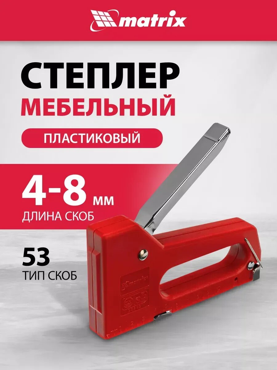 Степлер мебельный, тип скобы 53, 4-8 мм, MATRIX 40907