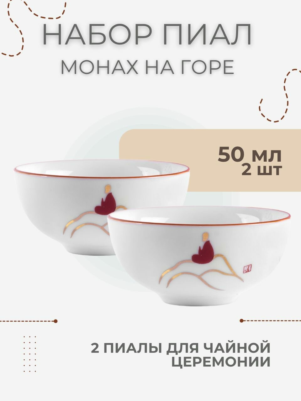 Набор фарфоровых пиал "Монах на горе" (50 мл) 2 шт, набор пиал для чайной церемонии