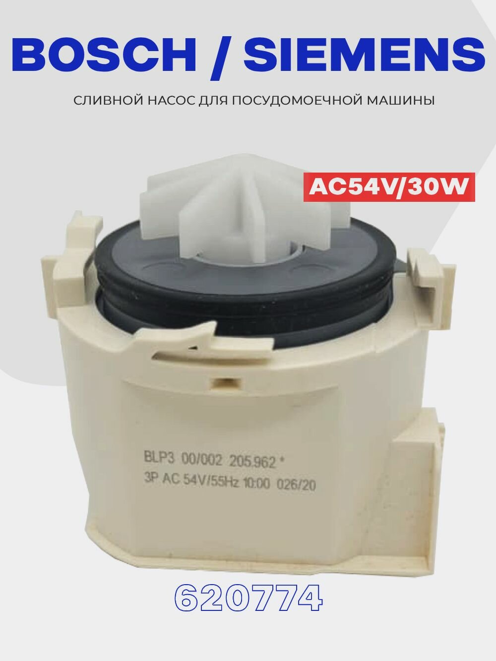 Сливной насос для посудомоечной машины Bosch Siemens 620774 (611332) / AC54V, 30W