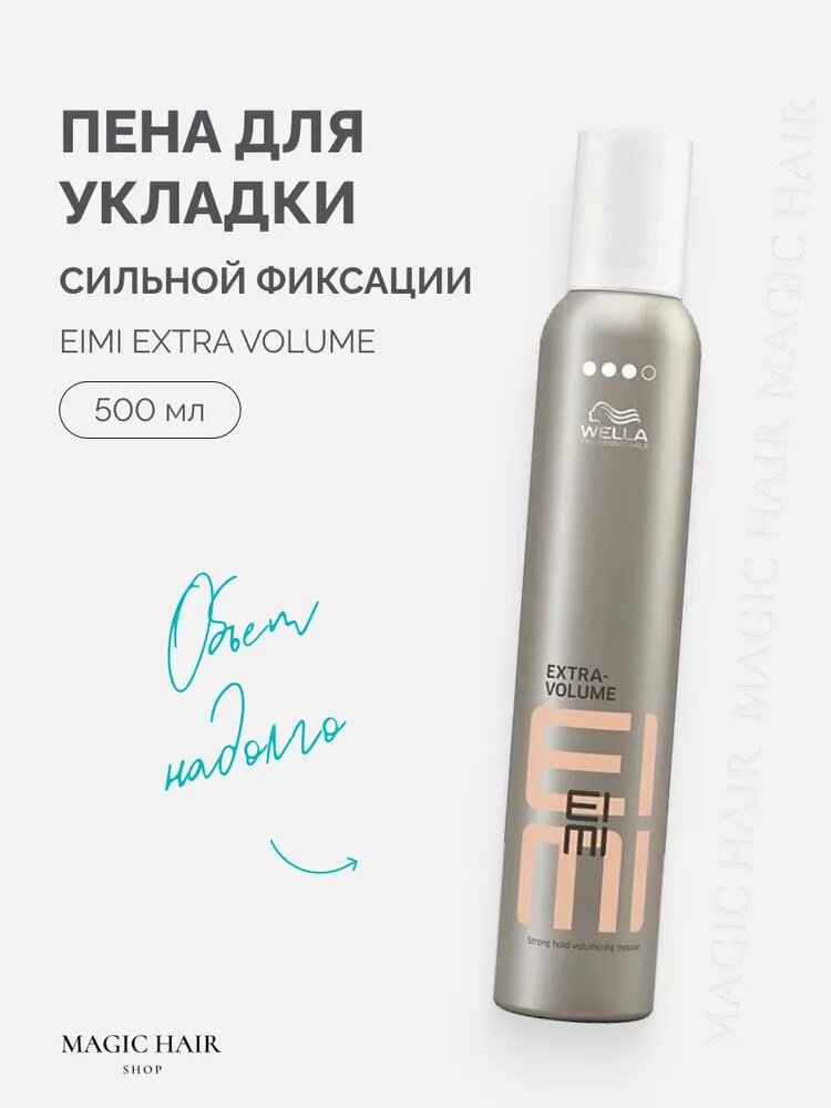 Пена для укладки волос Wella Professionals сильной фиксации EIMI Extra Volume, 500 мл