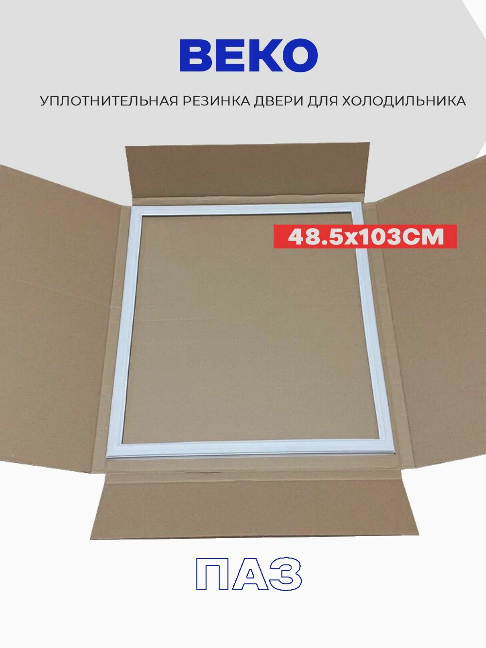 Уплотнительная резинка для двери холодильника Beko Беко 48,5 x 103 см / Крепление в паз