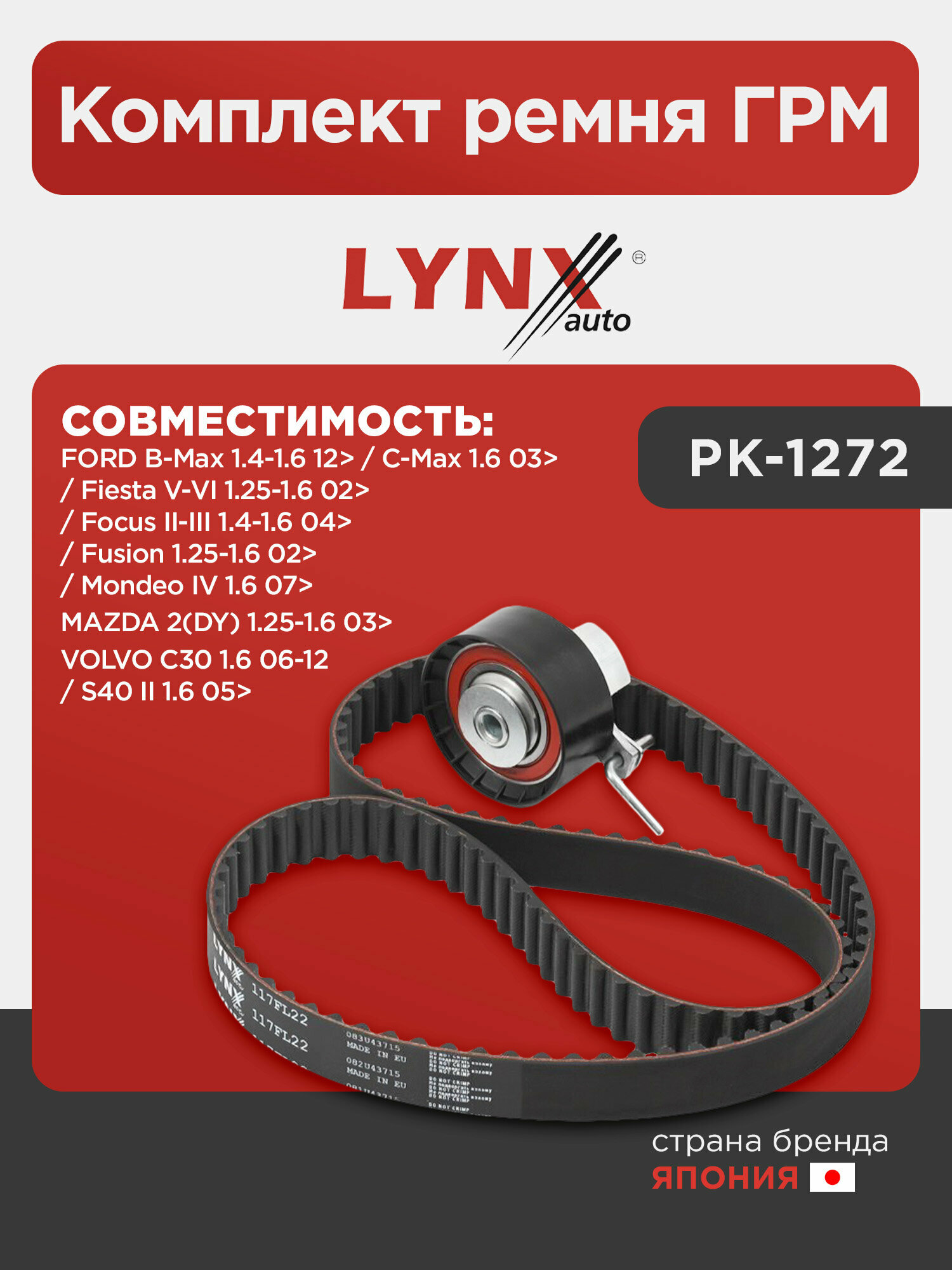 Комплект ремня ГРМ LYNXauto PK-1272. Для: FORD форд B-Max 1.4-1.6 12> / C-max(Цмакс) 1.6 03> / Fiesta(Фиеста) V-VI 1.25-1.6 02> / Focus(Фокус) II-III