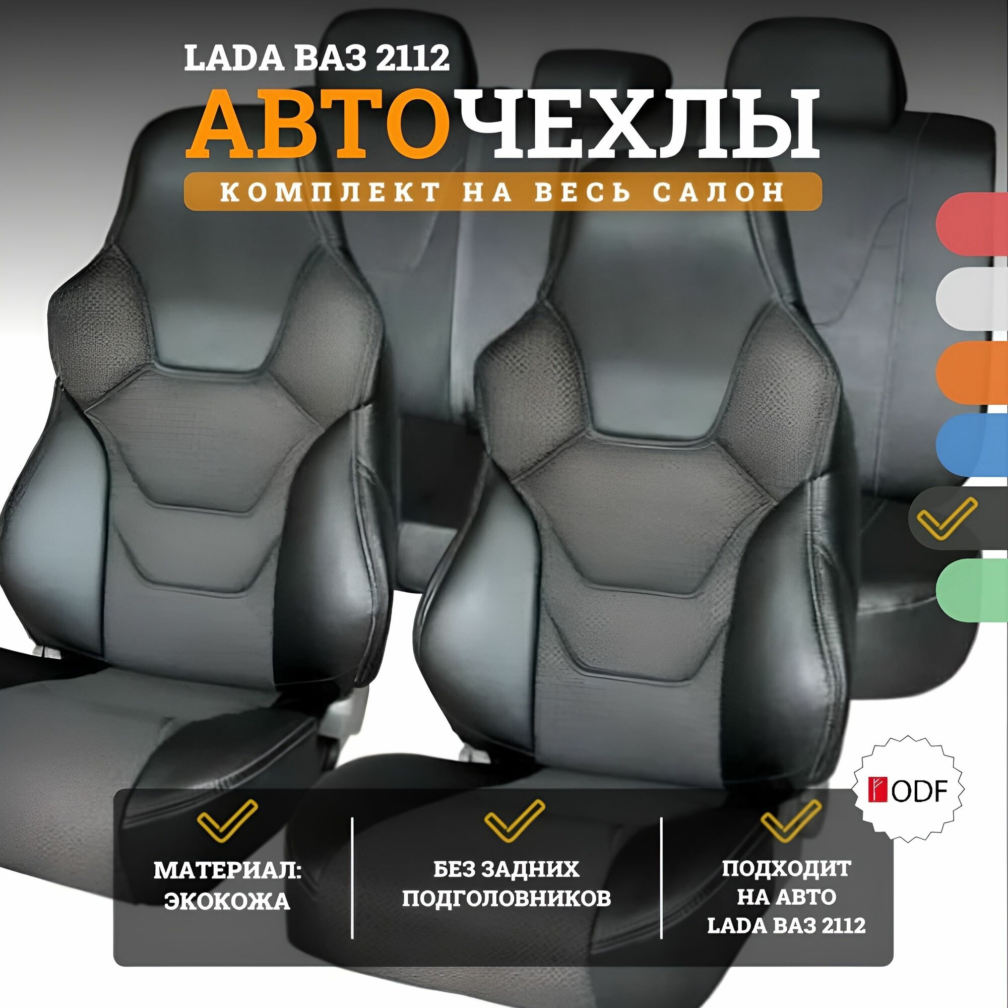 Авточехлы на сиденья LADA ваз 2112, из черной экокожи с серой вставкой, комплект на весь салон
