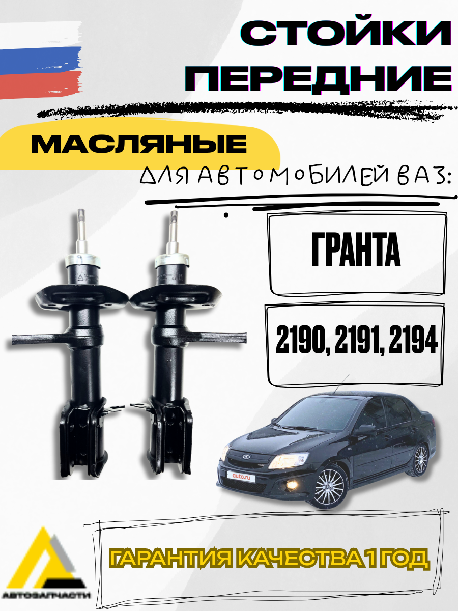 Комплект гидравлических стоек передней подвески лада Гранта, Калина 2 (ВАЗ 2190, 2191, 2192, 2194 + FL/CROSS)