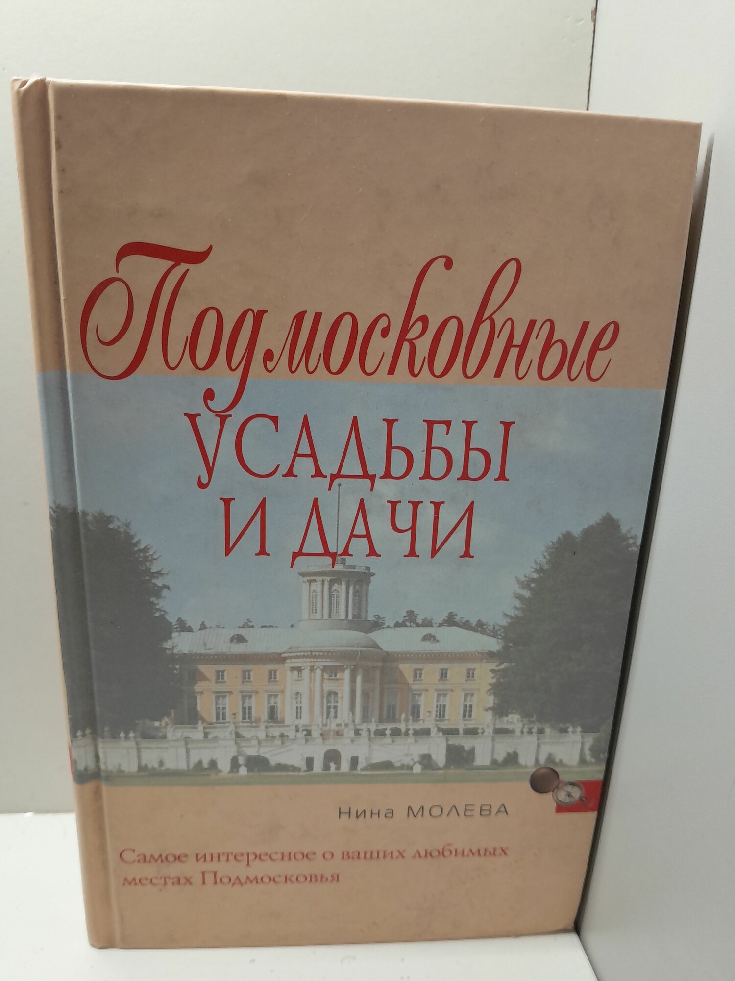 Подмосковные усадьбы и дачи / Молева Нина