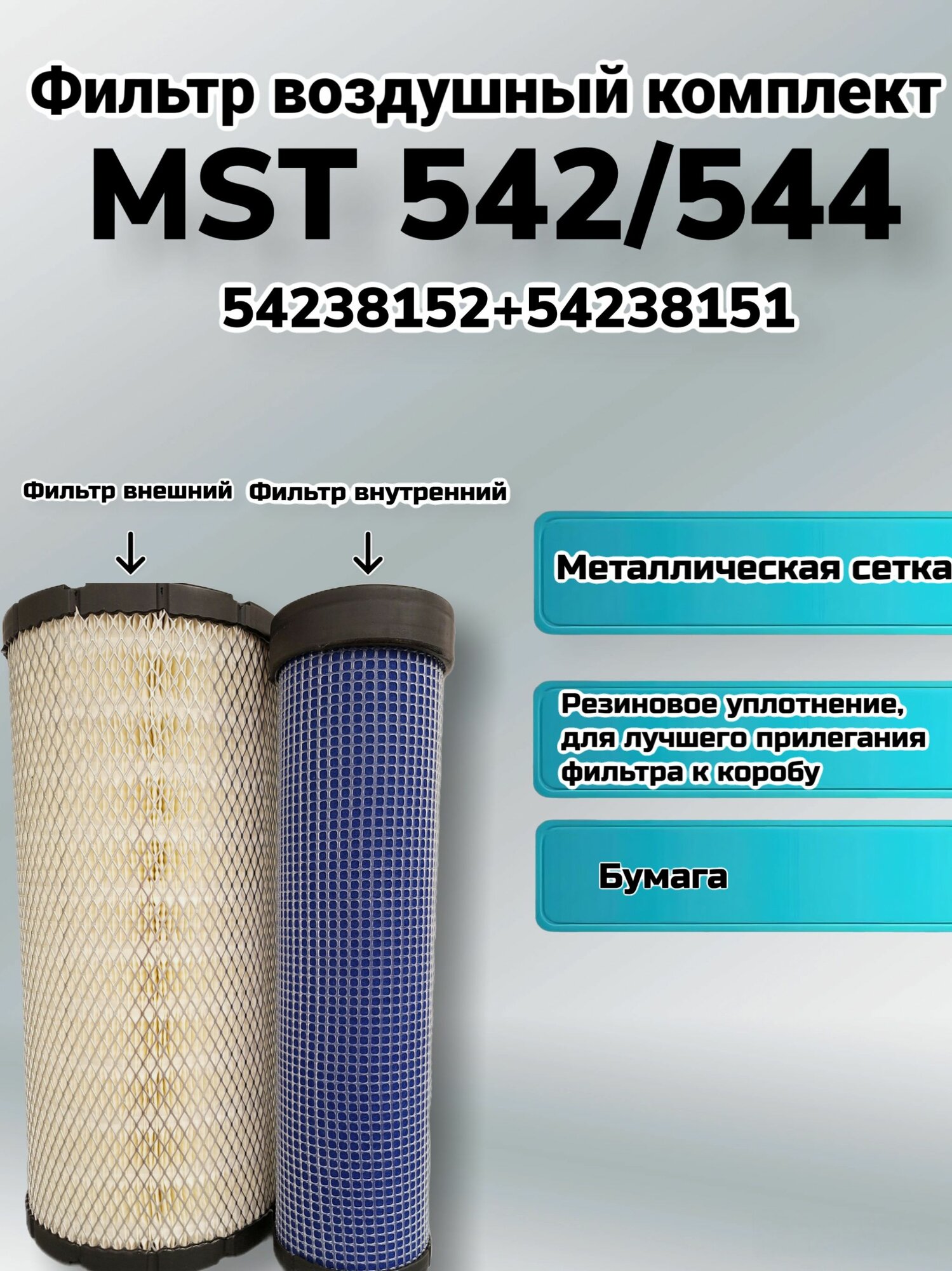 Комплект воздушного фильтра MST542/544