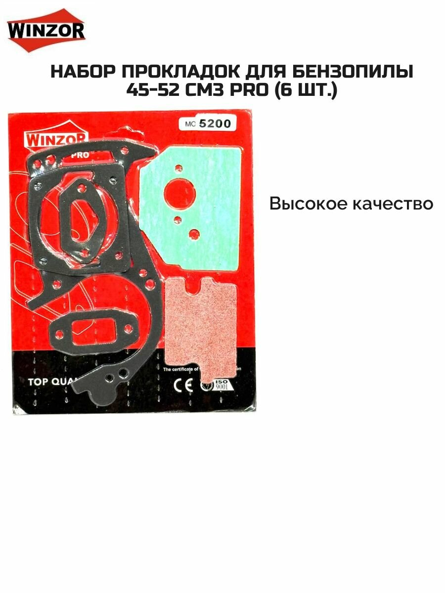 Набор прокладок для бензопилы 45-52 см3 PRO (6 шт.)