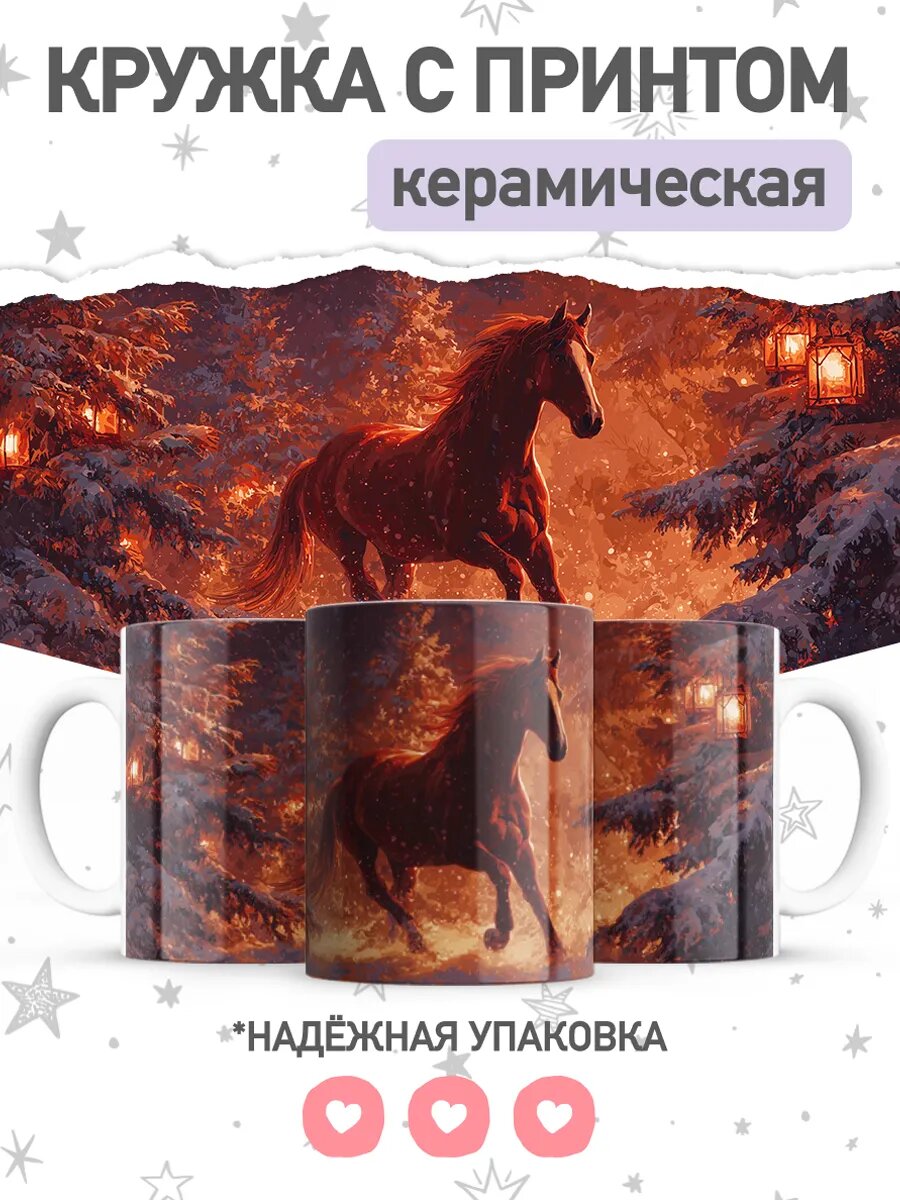 Кружка с принтом символ года лошадь, чашка для чая, кофе
