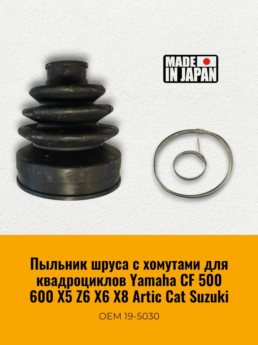Пыльник шруса с хомутами Arctic Cat, Suzuki, Yamaha, Honda, CF (19-5030)
