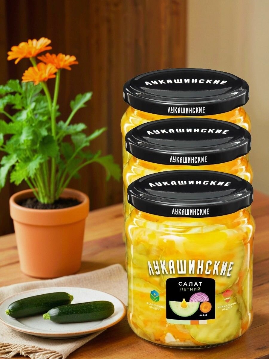 Салат "Лукашинские" "Летний" из молодых кабачков 430г. (Набор 3шт)