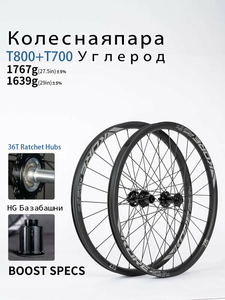 Колесная пара KORE 36Т, 29 дюймов, спереди 110*15, сзади 148*12, Toray T700+T800 из легкого углеродного волокна