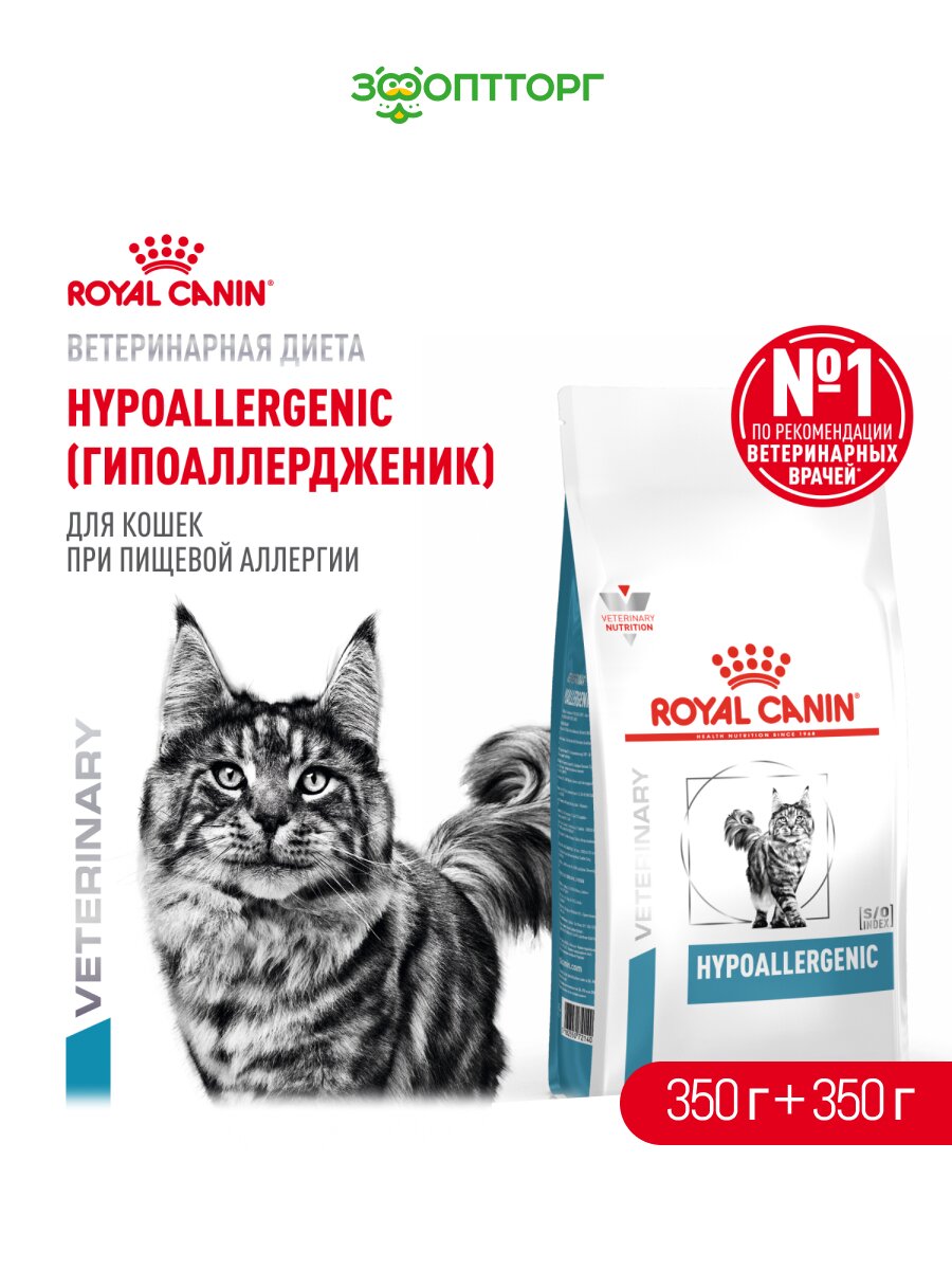 Сухой корм Royal Canin Hypoallergenic для кошек при пищевой аллергии Диетический, 350 г х 2 шт.