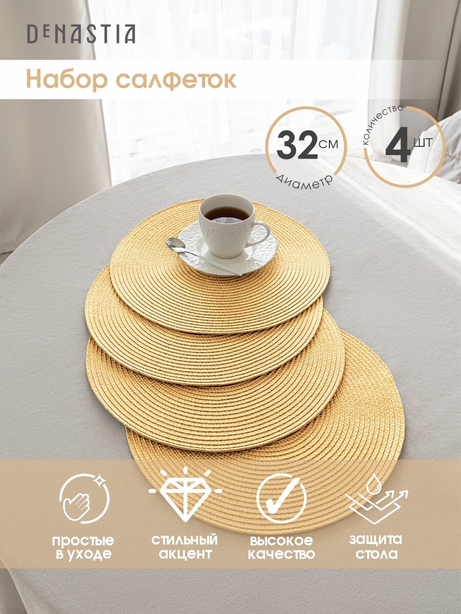 Набор сервировочных салфеток 4шт. DeNASTIA D32см, полипропилен, цвет золото