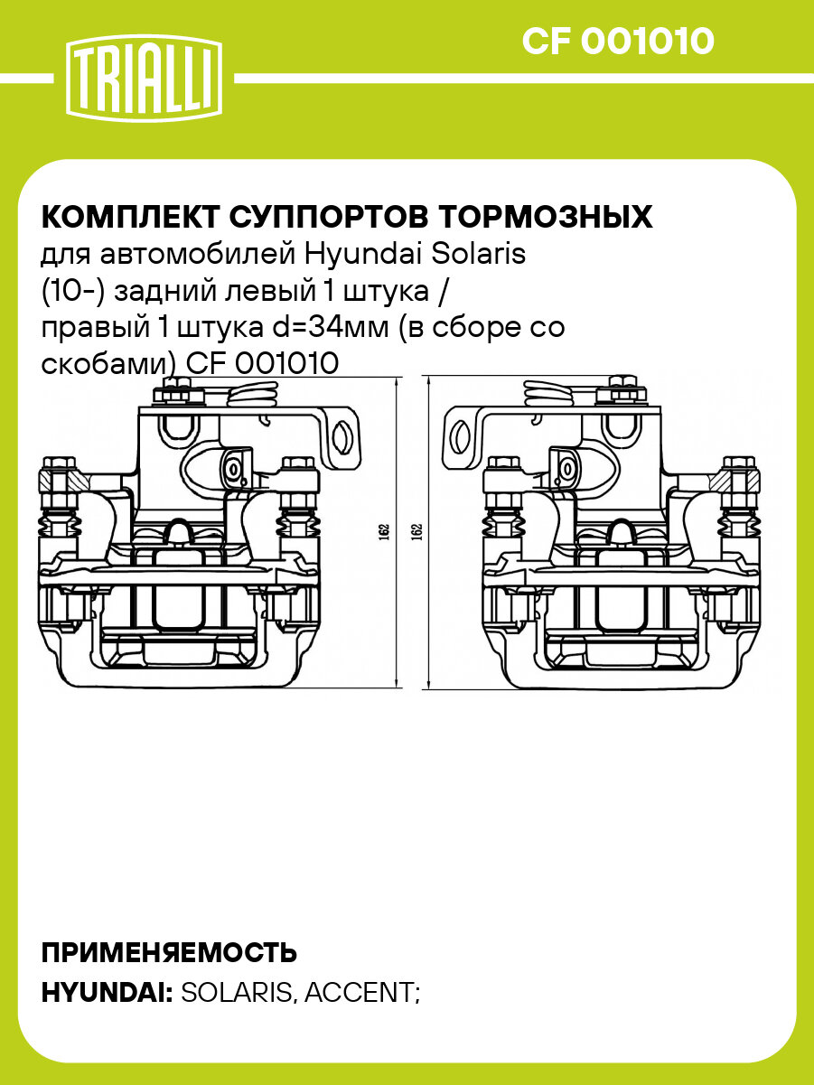 Комплект суппортов тормозных для автомобилей Hyundai Solaris (10-) задний левый 1 штука / правый 1 штука d=34мм (в сборе со скобами) CF 001010 TRIALLI