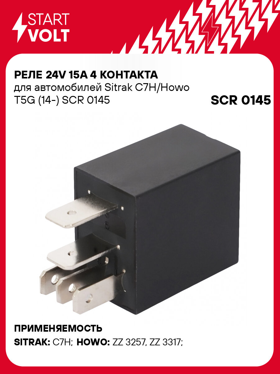 Реле 24V 15A 4 контакта для автомобилей Sitrak C7H/Howo T5G (14-) SCR 0145 StartVolt