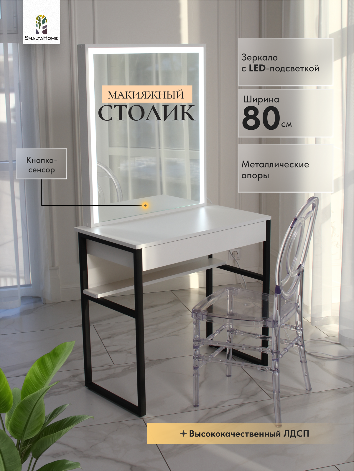 Туалетный столик белый с LED подсветкой на металлических ножках LOFT