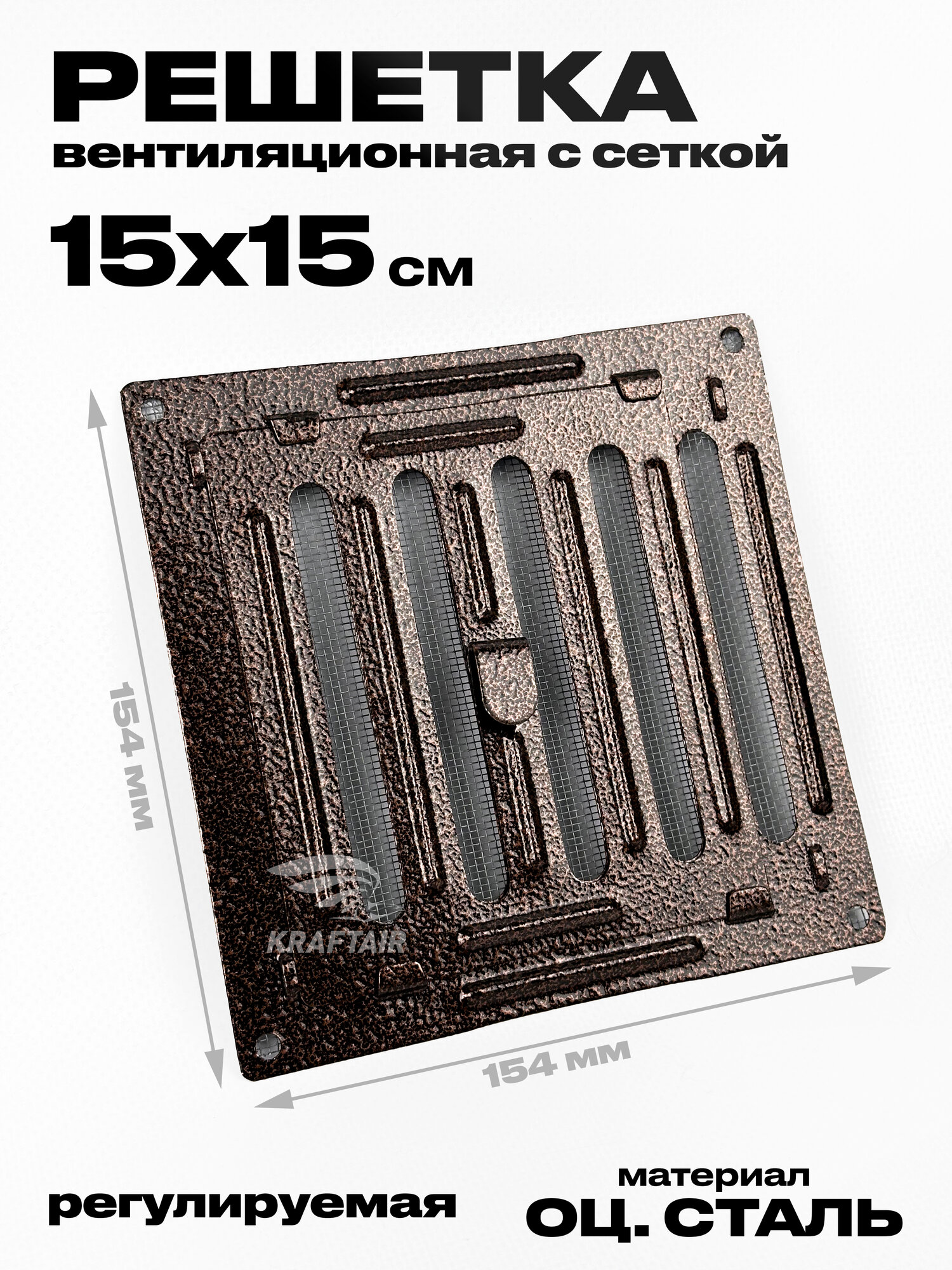 Решетка регулируемая металлическая с москитной сеткой 150х150 мм медного цвета