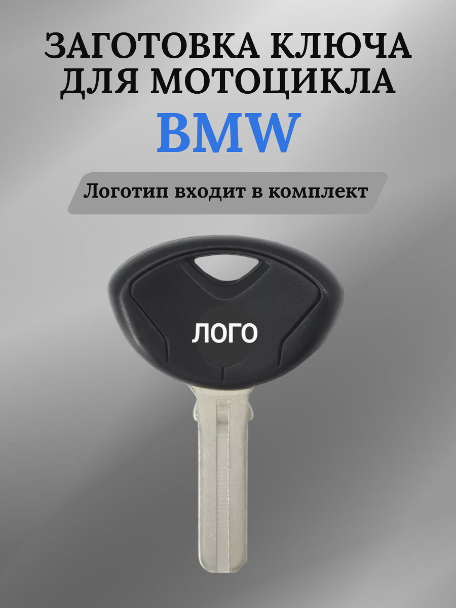 Заготовка ключа с местом под чип для мотоцикла BMW / БМВ с типом лезвия - BW9