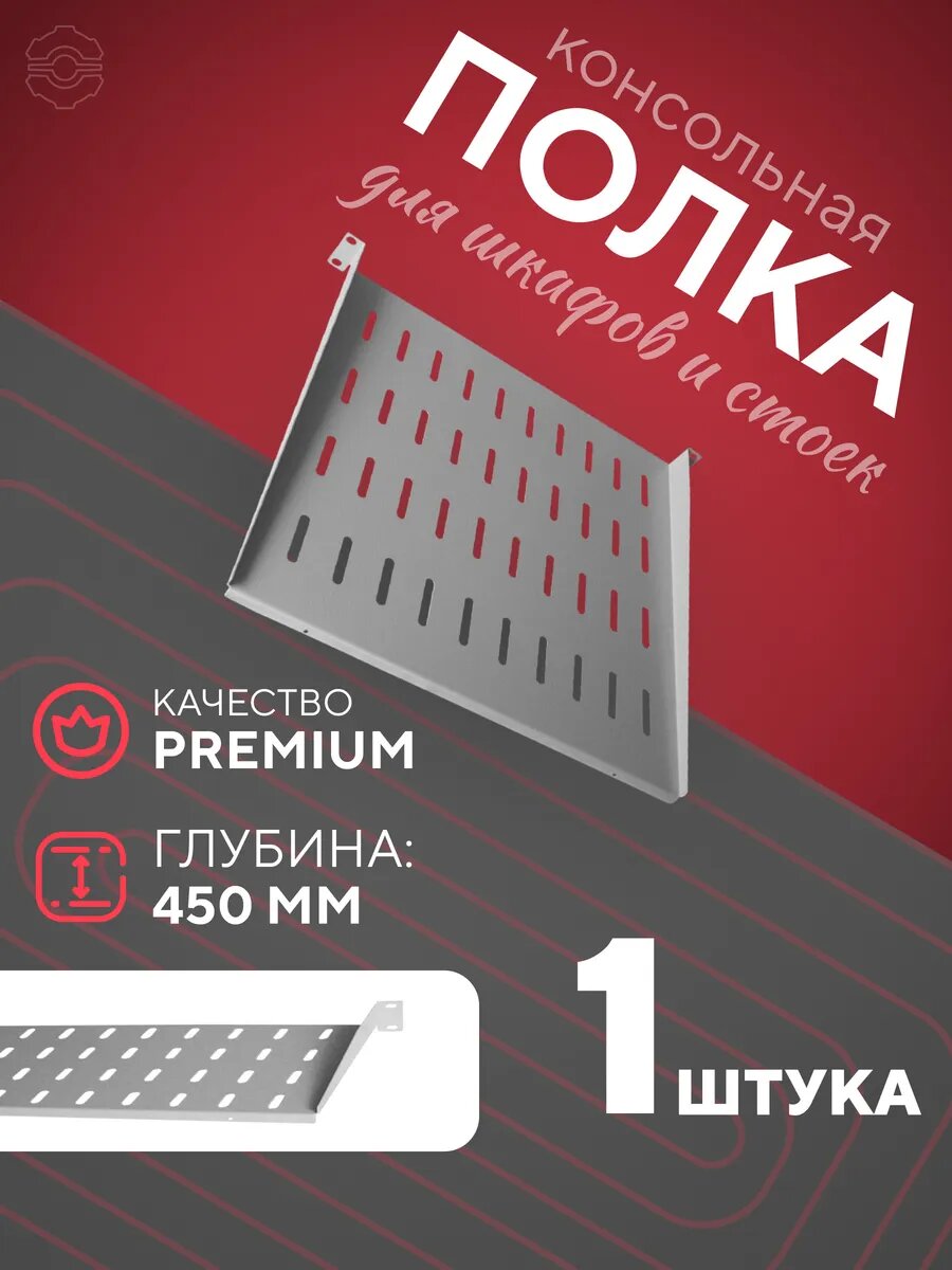 Полка консольная металлическая для шкафов и стоек 19 дюймов 450мм 1U