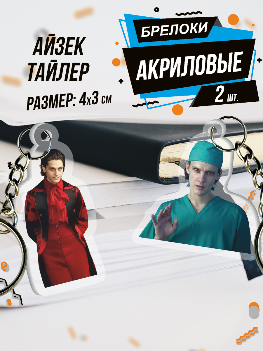 Брелок BELOUSOV