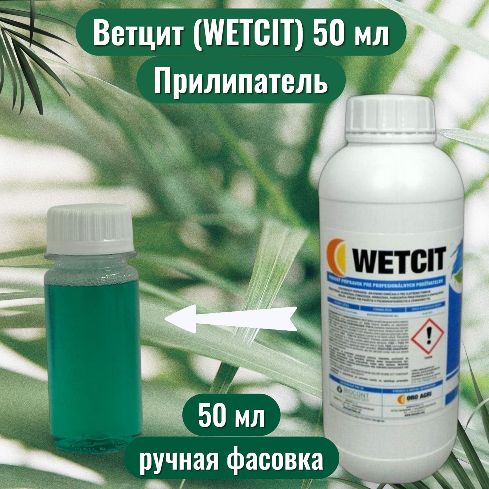 Ветцит Ветсит (WETCIT) прилипатель для растений 50 мл (ручная фасовка)