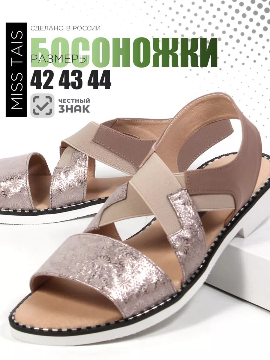 Босоножки МИСС ТАИС