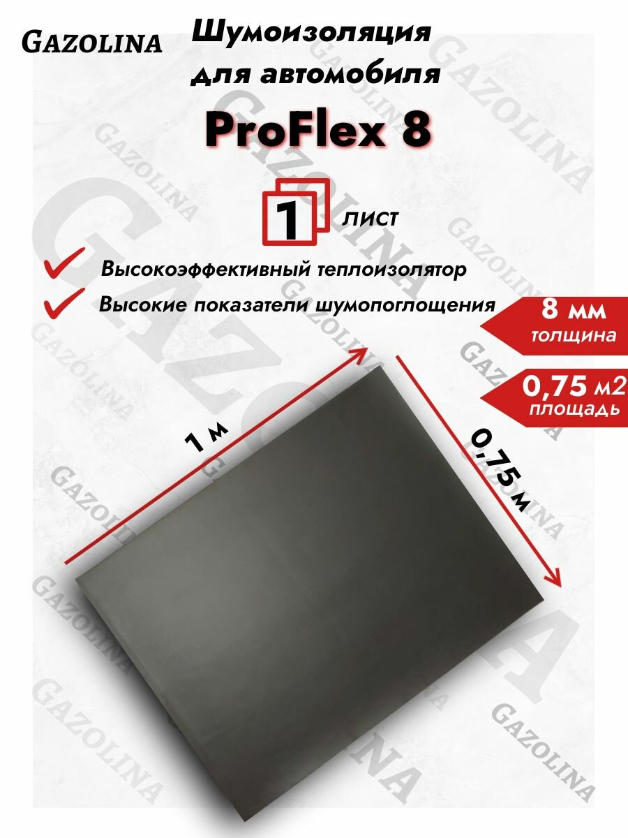 Шумоизоляция для автомобиля ProFlex 8 (1х 0,75 м) 1 лист / Вспененная резина самоклеящаяся