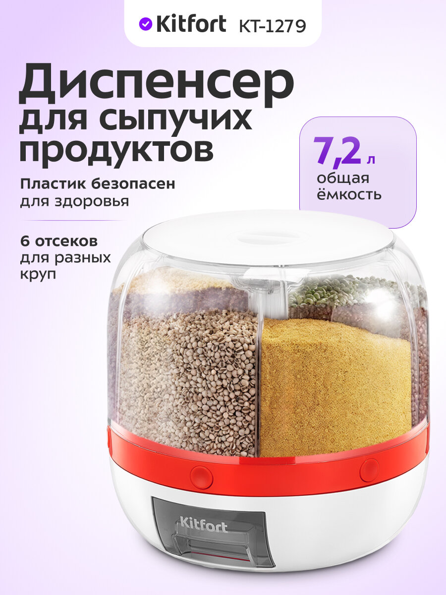 Диспенсер для сыпучих продуктов Kitfort КТ-1279