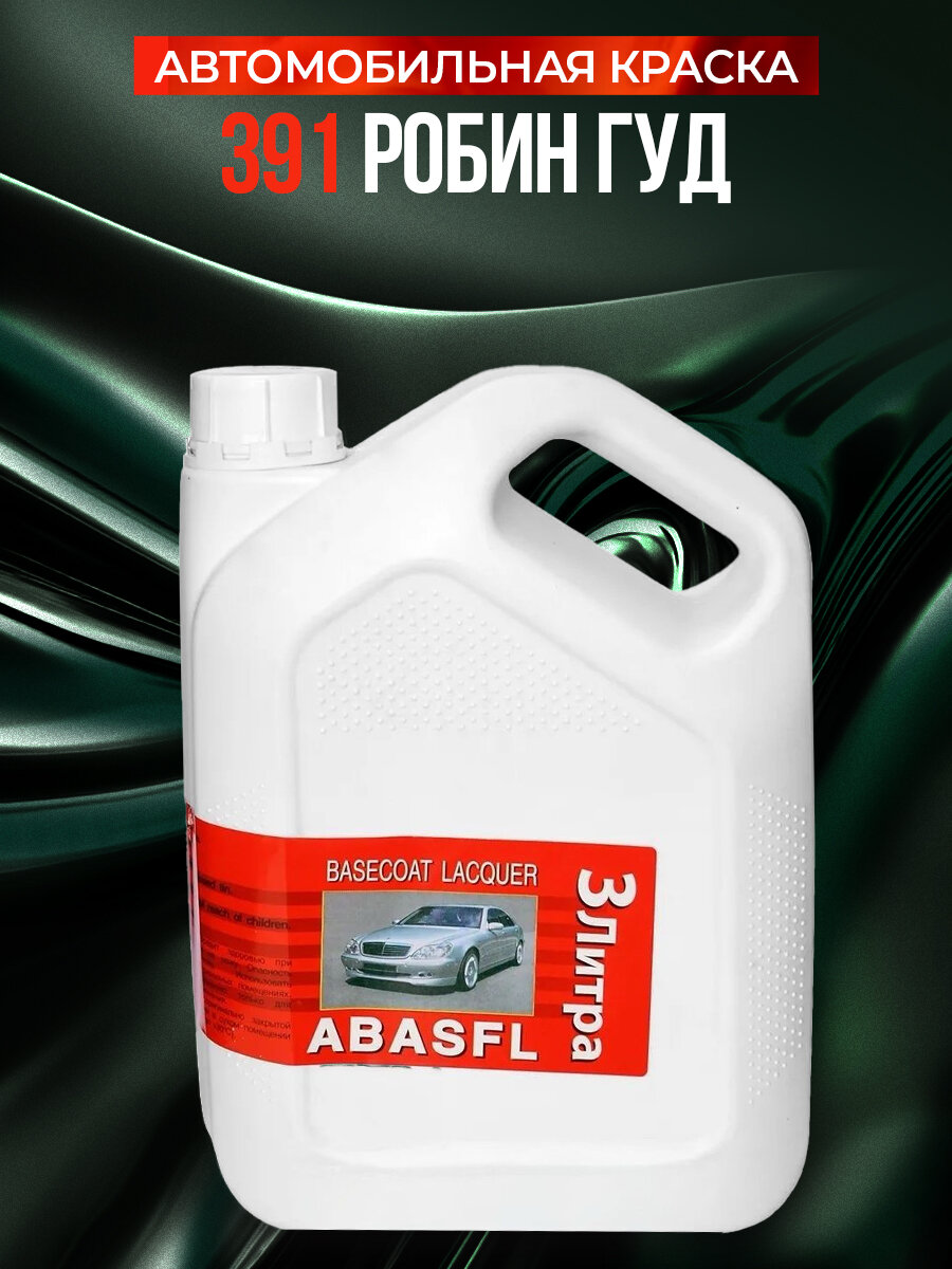 Автомобильная краска ABASFL 391 робин ГУД 3 литра