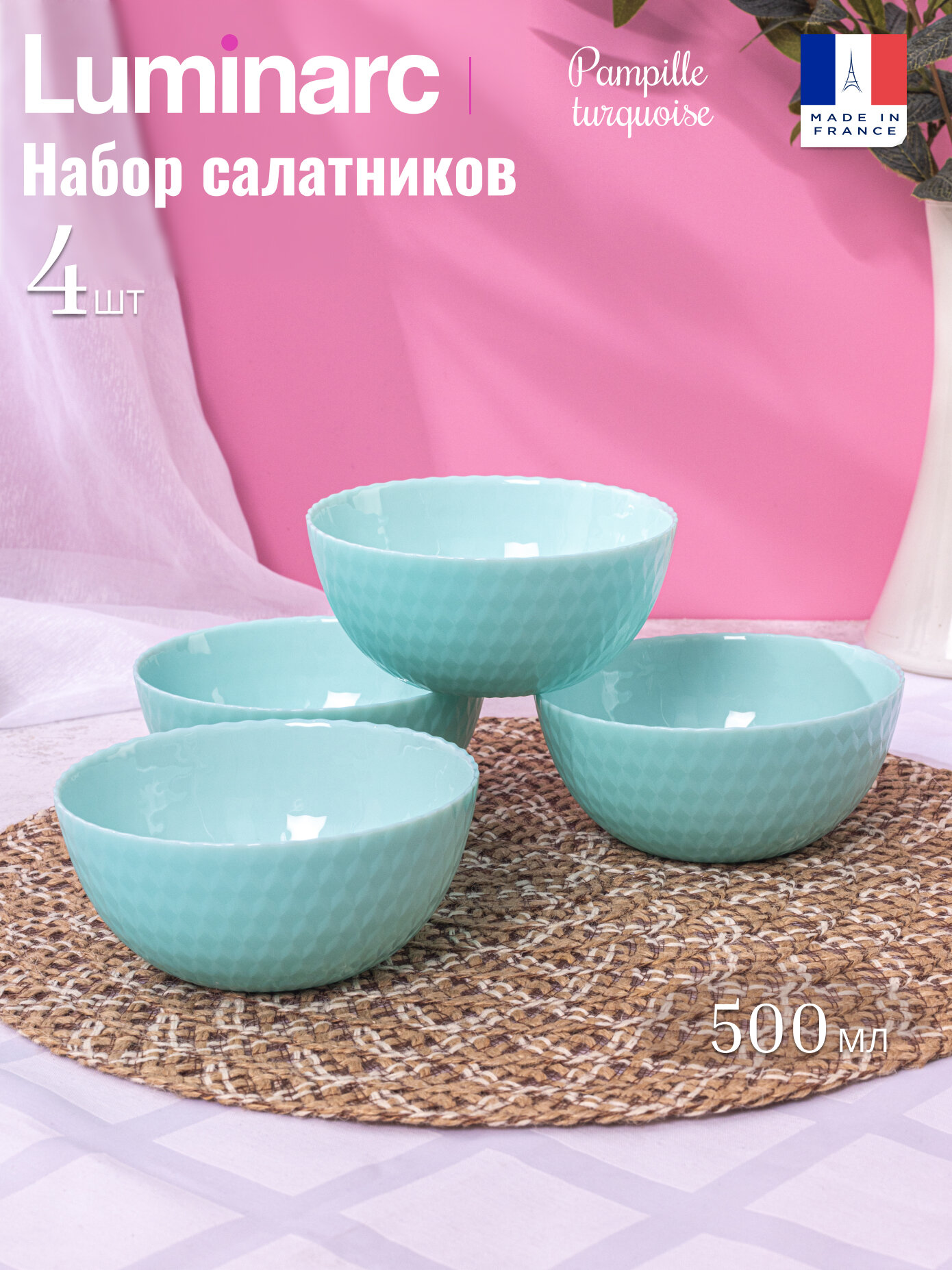 Набор салатников Luminarc "PAMPILLE TURQUOISE" 4 штуки, 13 см