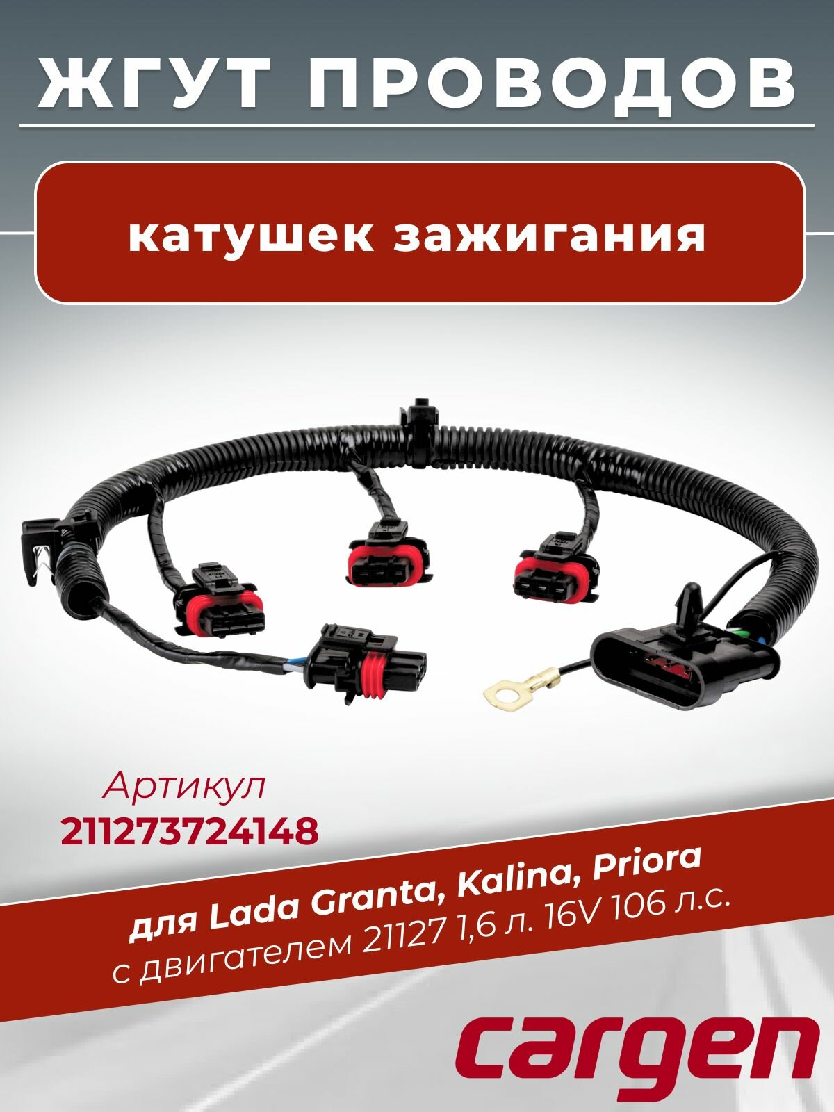 Жгут катушек зажигания для Лада Гранта Калина Приора с двигателем 21127 1.6 л. 16V 106 л. с. OEM: 211273724148