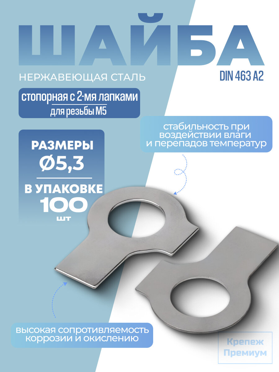 Шайба DIN 463 А2 5,3 стопорная с 2-мя лапками в упак 100 шт