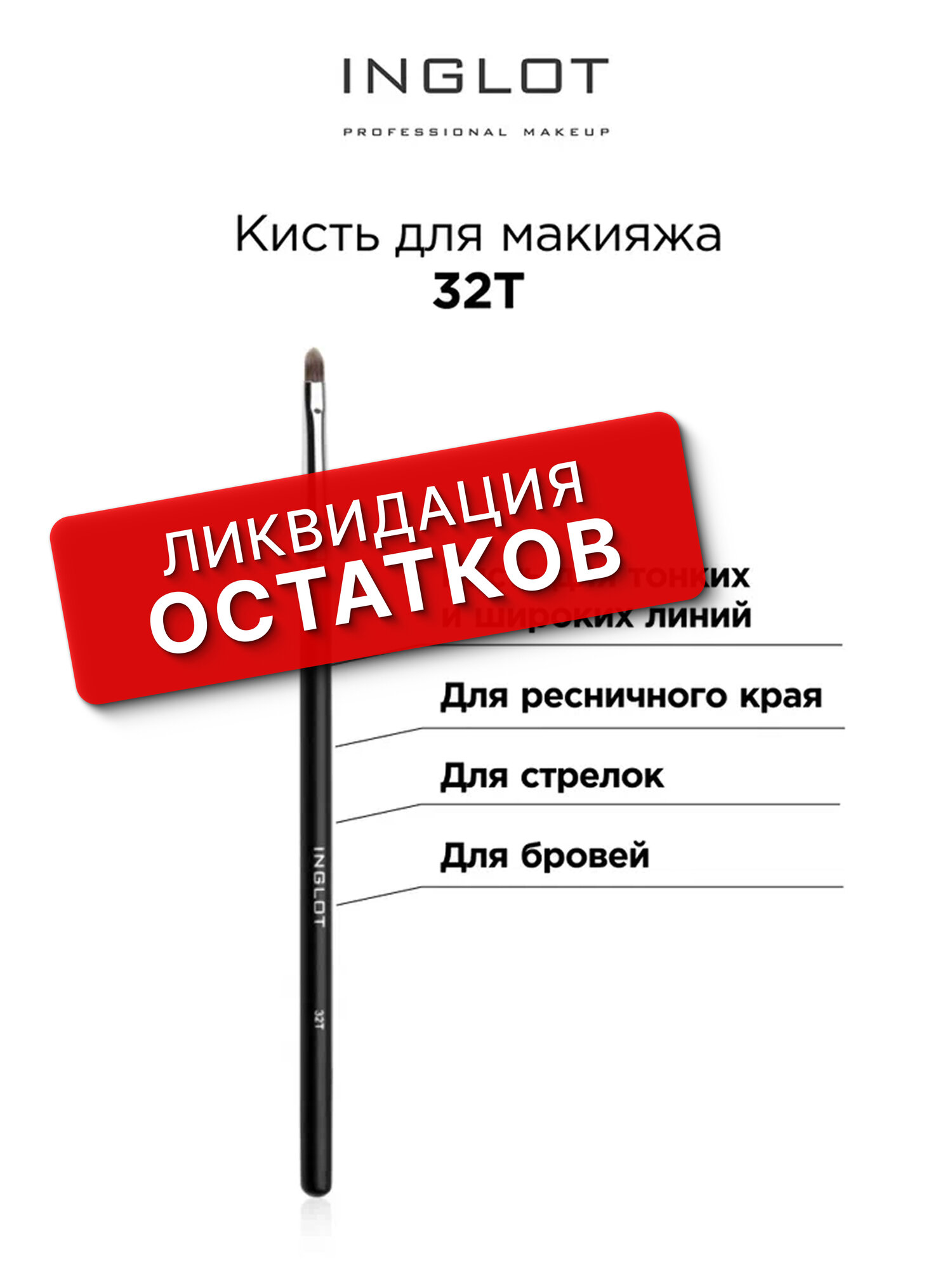 Кисть для макияжа Inglot Makeup Brush 32T, заостренная, для теней и губ, деревянная ручка