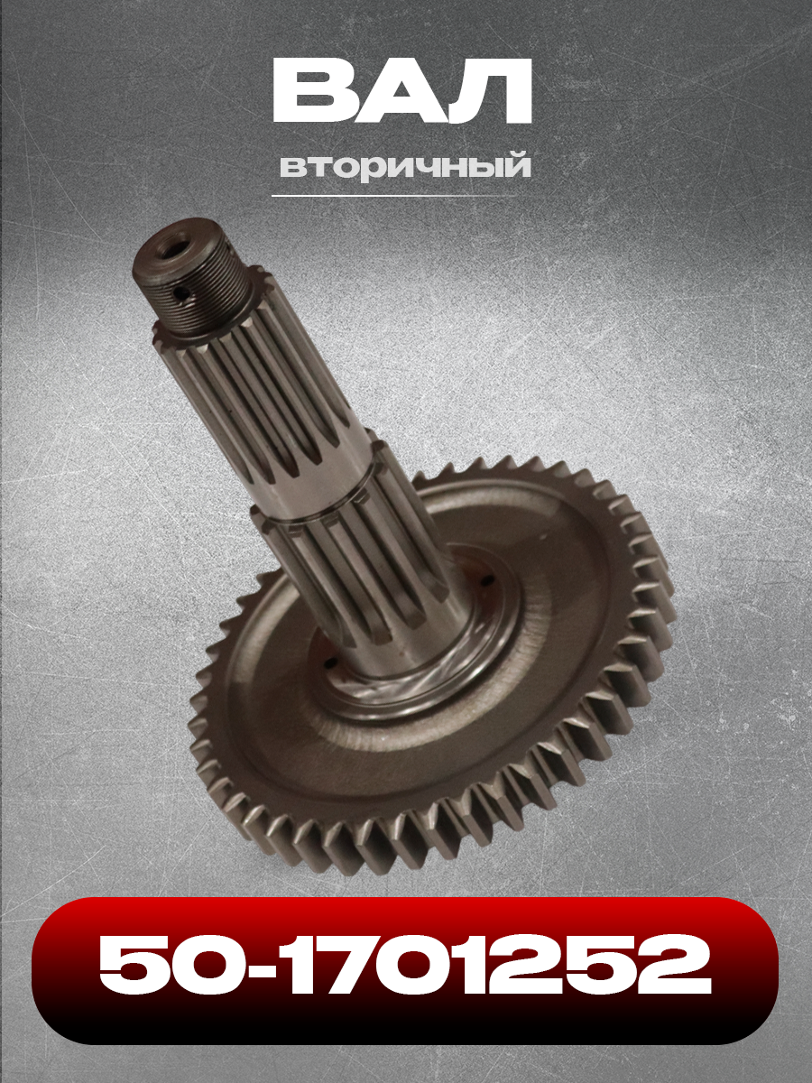 Вал 50-1701252 вторичный (Автомагнат)