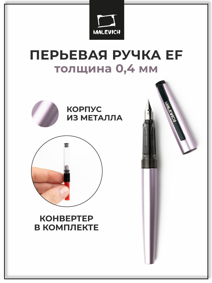 Ручка перьевая Малевичъ с конвертером, перо EF 0,4 мм, цвет корпуса: сиреневый перламутр